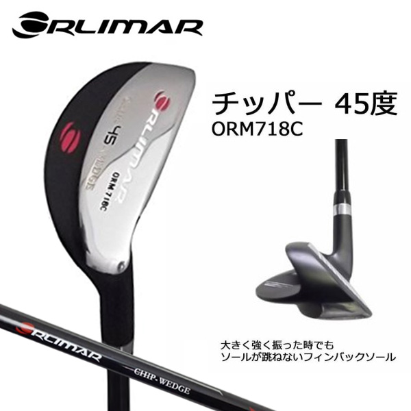 【送料無料/ロフト角45度】オリマー ORM-718C チッパー オリジナル カーボンシャフト ORLIMARの通販はau PAY マーケット - テレ東アトミックゴルフ au PAY ...