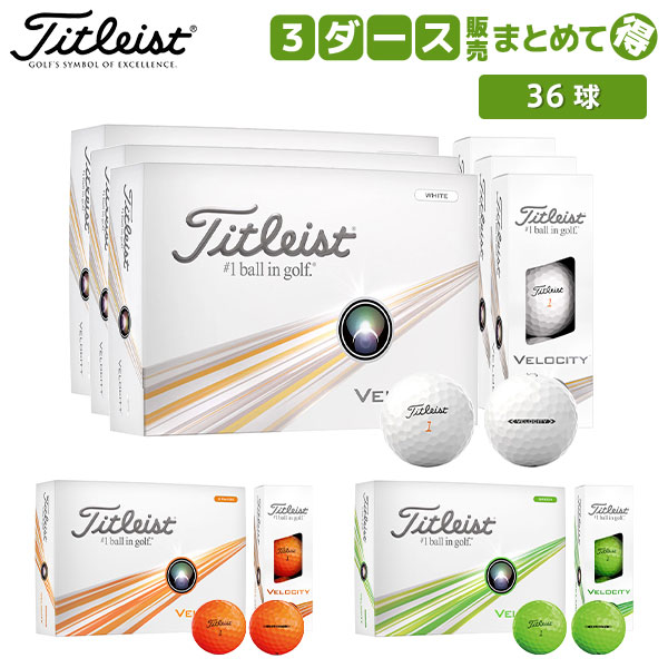 【送料無料】タイトリスト VELOCITY ゴルフボール 3ダース/36球【即納】