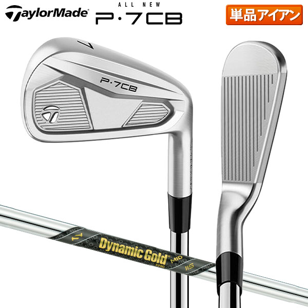テーラーメイド P7CB アイアン単品 Dynamic Gold MID 115 スチールシャフト【即納】