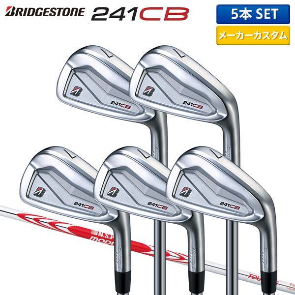 【カスタムスペック】ブリヂストン 241CB アイアンセット 5本組(6-P) N.SPRO MODUS3 TOUR105 スチールシャフト【即納】