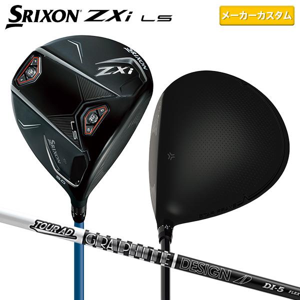 【カスタムスペック】ダンロップ スリクソン ZXi LS ドライバー ツアーAD DI5 ブラック カーボンシャフト【即納】
