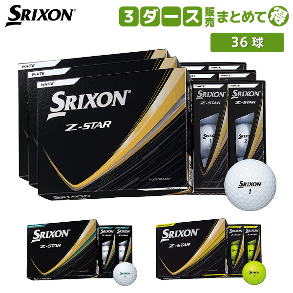ダンロップ スリクソン Z-STAR ゴルフボール 3ダース/36球【即納】