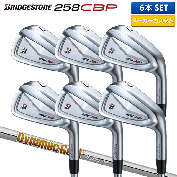 【カスタムスペック】ブリヂストン 258CBP アイアンセット 6本組(5-P) Dynamic Gold 105 スチールシャフト【即納】