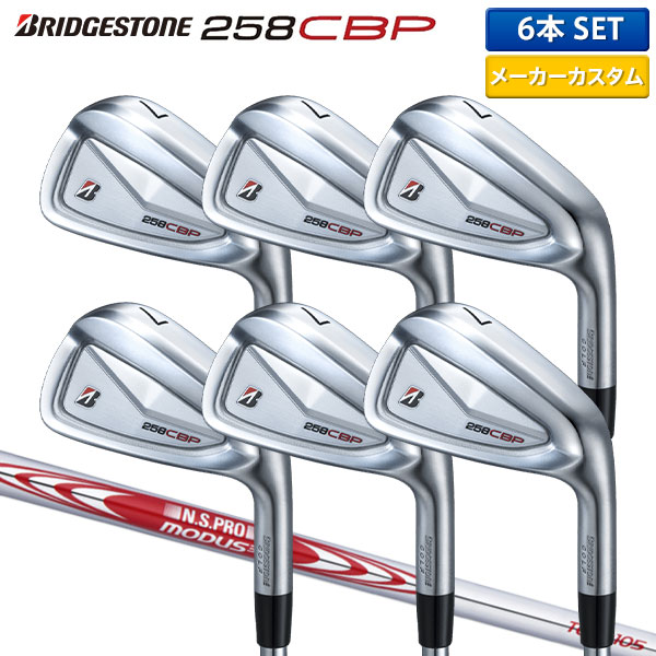 【カスタムスペック】ブリヂストン 258CBP アイアンセット 6本組(5-P) N.S.PRO MODUS3 TOUR105 スチールシャフト【即納】
