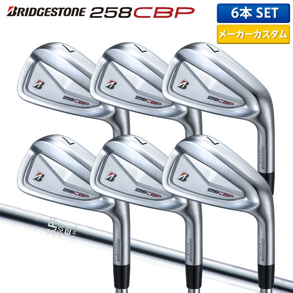 【カスタムスペック】ブリヂストン 258CBP アイアンセット 6本組(5-P) N.S.PRO 950GH スチールシャフト【即納】