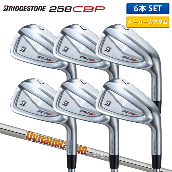 【カスタムスペック】ブリヂストン 258CBP アイアンセット 6本組(5-P) Dynamic Gold 95 スチールシャフト【即納】