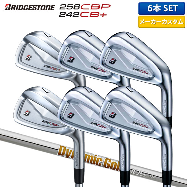 【カスタムスペック】ブリヂストン 258CBP 242CB+ コンボ アイアンセット 6本組(5-P) Dynamic Gold 105 スチールシャフト【即納】