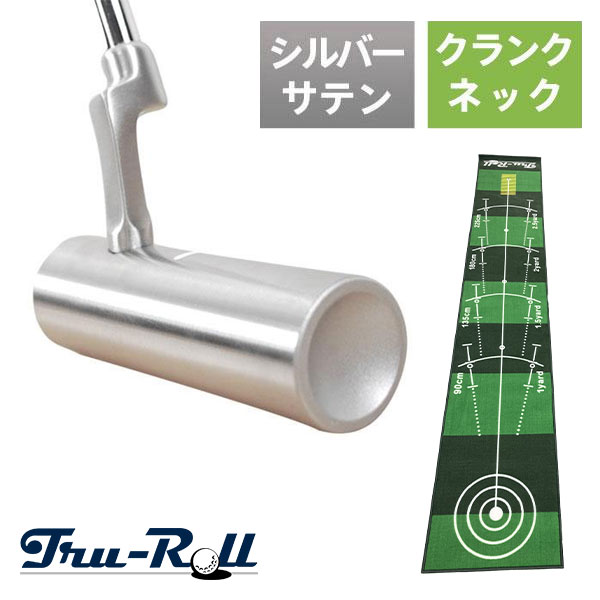 トゥルーロール TR-i クランクネック シルバーサテン仕上げ パター ＋ 補助ガイドライン付 全長3m パターマット【即納】