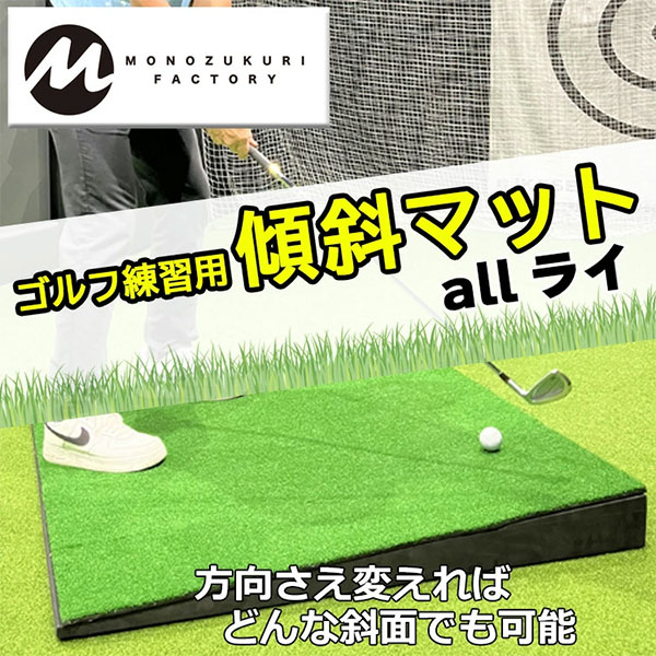 MONOZUKURI FACTORY allライ ゴルフ練習用 傾斜マット