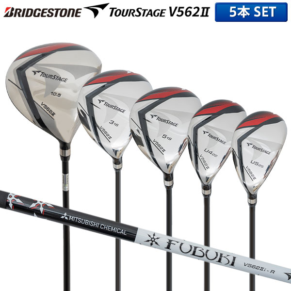 ブリヂストン ゴルフ ツアーステージ V562II ウッドセット 5本組(1W,3W,5W,U4,U5) FUBUKI V562II カーボンシャフト【即納】