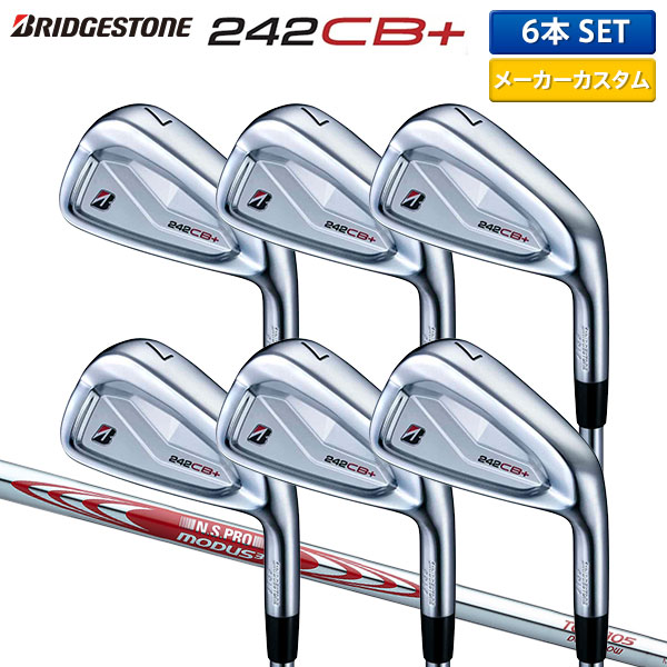 【カスタムスペック】ブリヂストン 242CB+ アイアンセット 6本組(5-P) N.S.PRO MODUS3 TOUR105 DUAL FLOW スチールシャフト【即納】