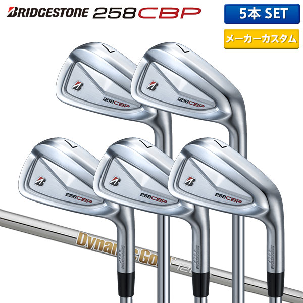 【カスタムスペック】ブリヂストン 258CBP アイアンセット 5本組(6-P) Dynamic Gold 120 スチールシャフト【即納】