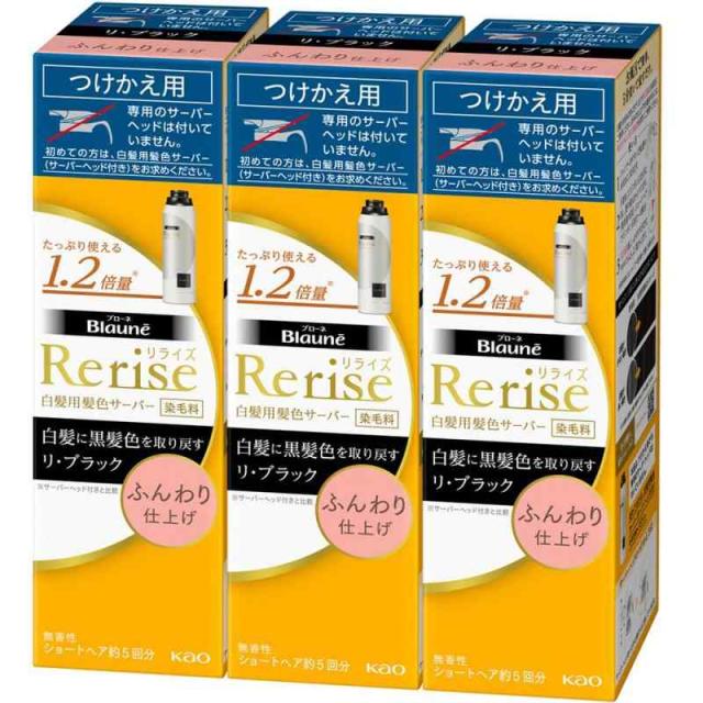 ブローネ＼Ｂｌａｕｎｅ ブローネ ナチュリラ 3点セット白髪用髪色サーバー リ・ブラック (自然な黒さ) ふんわり仕上げ 男女兼用 つけかえ用 190g×３個