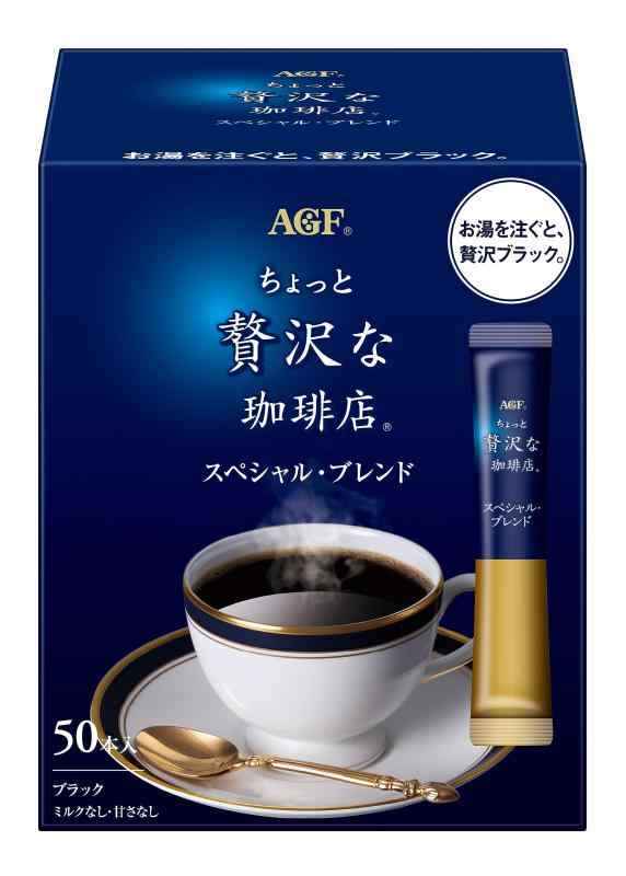 AGF(エージーエフ) ちょっと贅沢な珈琲店 スティックブラック スペシャルブレンド 50本 【 スティックコーヒー 】【 インスタントコーヒー 】の通販はau PAY マーケット - LA ...
