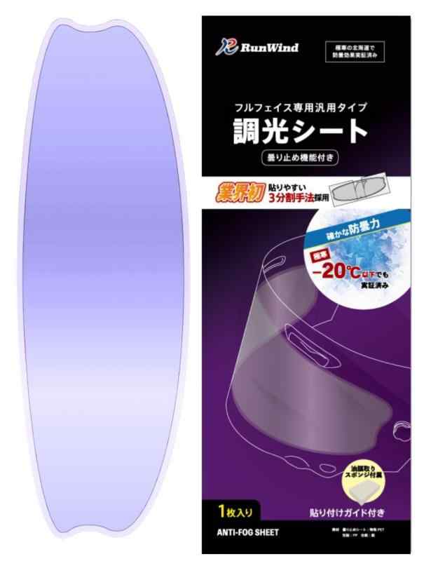 RunWind 曇り止めシート ピンロックシート バイク くもり止め シールド クリア (調光)の通販はau PAY マーケット - EMASHOP | au PAY マーケット－通販サイト