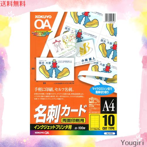 コクヨ(KOKUYO) インクジェット 名刺カード 両面印刷用 100枚 KJ-V15の通販はau PAY マーケット - ゆうぎり au ...