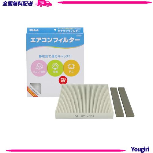 PIAA(ピア) エアコンフィルター コンフォート EVC-N1 特殊静電式2層式フィルター PM2.5対応 ホコリ・ダニ・花粉をシャットアウト ※交換の通販はau PAY マーケット ...