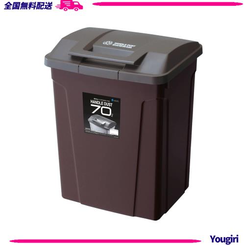 アスベル フタ付きゴミ箱 屋外 70L SPハンドル付ダストボックス しっかりロック ブラウン 開閉簡単 A6727の通販はau PAY マーケット - ゆうぎり au PAY マーケット店 ...