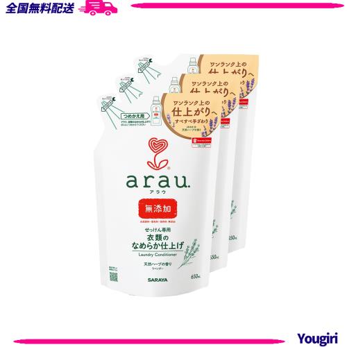 arau.(アラウ)arau. アラウ衣類のなめらか仕上げ 詰替用 650ml×3個セットの通販はau PAY マーケット - ゆうぎり au PAY マーケット店 | au PAY ...