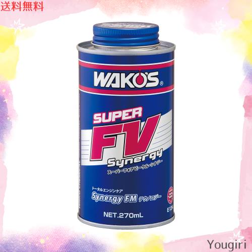 ワコーズ (WAKO’S) S-FV・S スーパーフォアビークルシナジー 270ml E134の通販はau PAY マーケット - ゆうぎり au PAY マーケット店 | au PAY ...