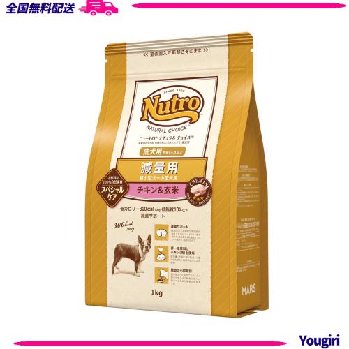 nutro ニュートロ ナチュラル チョイス 減量用 超小型犬~小型犬用 成犬用 チキン＆玄米 1kg ドッグフードの通販はau PAY マーケット - ゆうぎり au PAY マーケット店 ...