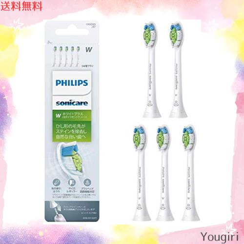 (正規品)フィリップス ソニッケアー 電動歯ブラシ 替えブラシ ステイン除去 W ホワイトプラス レギュラー ホワイト 5本 (15ヶ月分 ...