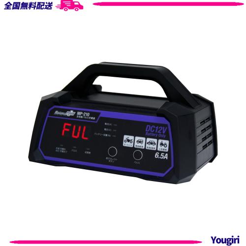 メルテック(meltec) 全自動パルスバッテリー充電器 (バイク~普通自動車・小型農機) 12V専用 MeltecPlus定格6.5A バッテリー診断機能付 維の通販はau PAY ...