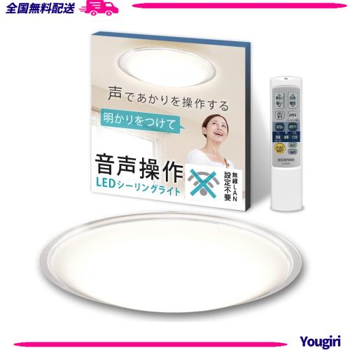 アイリスオーヤマ LEDシーリングライト 音声操作 調光/調色 ~14畳 (日本照明工業会基準) 5800lm リモコン 省エネ 取付簡単 切タイマー ク