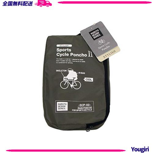 マルト(MARUTO) スタイリッシュスポーツサイクルポンチョ02 SCP-02 カーキ