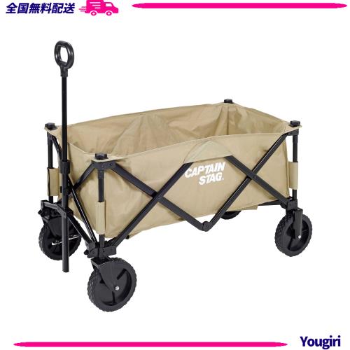 キャプテンスタッグ(CAPTAIN STAG) アウトドアワゴン CS 収束型 4輪キャリー 収納バッグ付き 前輪ストッパー付き ベージュ UL-1056 幅100