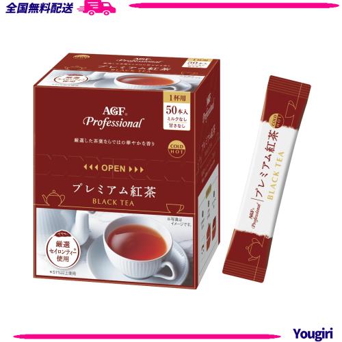 AGF プロフェッショナル プレミアム紅茶1杯用 50本 【 紅茶 スティック 】 【 無糖 】の通販はau PAY マーケット - ゆうぎり au PAY マーケット店 | au PAY ...