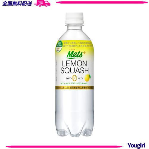 【機能性表示食品】 キリン メッツ プラス レモンスカッシュ 480ml 24本 ペットボトル 炭酸飲料 炭酸の通販はau PAY マーケット - ゆうぎり au PAY マーケット店 ...