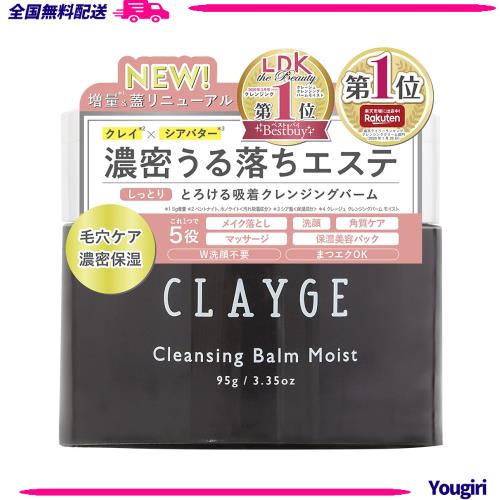 CLAYGE クレージュ クレンジングバーム モイスト N しっとり 濃密 保湿 リラックスハーブの香り 95グラム (本体のみ, リラックスハーブのの通販はau PAY マーケット - ゆう ...