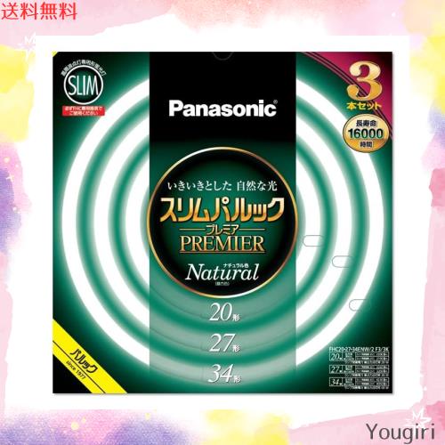 パナソニック 丸形スリム蛍光灯(FHC) 20形+27形+34形 3本入 ナチュラル色(昼白色) スリムパルックプレミア FHC202734ENW2F33K