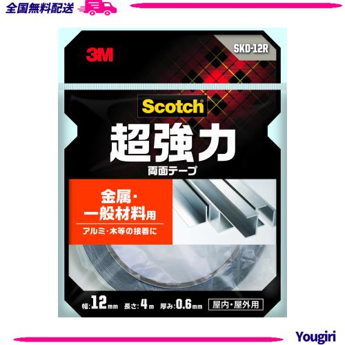 3M 両面テープ 超強力 金属 一般材料用 幅12mm 長さ4m スコッチ SKD-12R セミロングの通販はau PAY マーケット - ゆうぎり au PAY マーケット店 | au ...