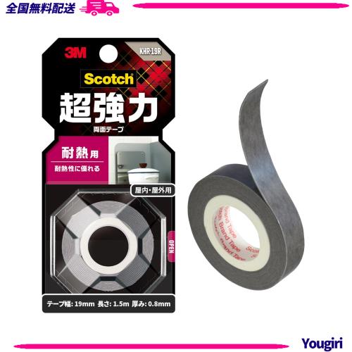 3M 両面テープ 超強力 耐熱 用 幅19mm 長さ1.5m スコッチ KHR-19R 小巻の通販はau PAY マーケット - ゆうぎり au PAY マーケット店 | au PAY ...