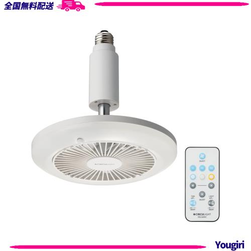 ドウシシャ サーキュライト ソケットシリーズ E26モデル 調色 60W相当 人感センサー機能付き 風量3段階 リモコン付き ホワイト