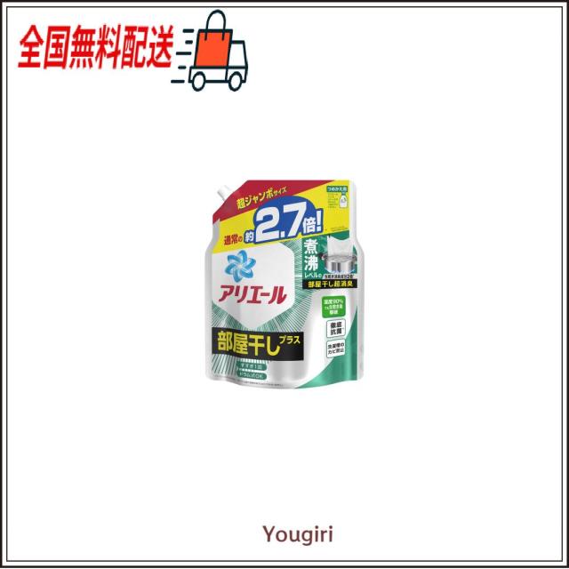 P＆G アリエール 部屋干しプラス 超ジャンボサイズ 詰め替え 1,290g 無香料の通販はau PAY マーケット - ゆうぎり au PAY マーケット店 | au PAY マーケット－通販サイト