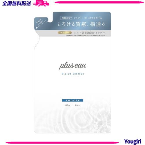 plus eau プリュスオー シャンプー メロウ スムースホワイトフローラル＆ペアーの香り 詰替え用 350mlの通販はau PAY マーケット - ゆうぎり au PAY マーケット店 ...