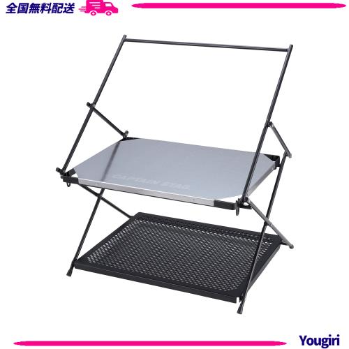 キャプテンスタッグ(CAPTAIN STAG) アウトドアテーブル テーブル ステンレス ハンギングテーブル 2段 ハンガーラック付 収納バッグ付 エ