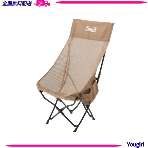 コールマン(Coleman) ヒーリングチェアNX HBメッシュ（グレージュ）