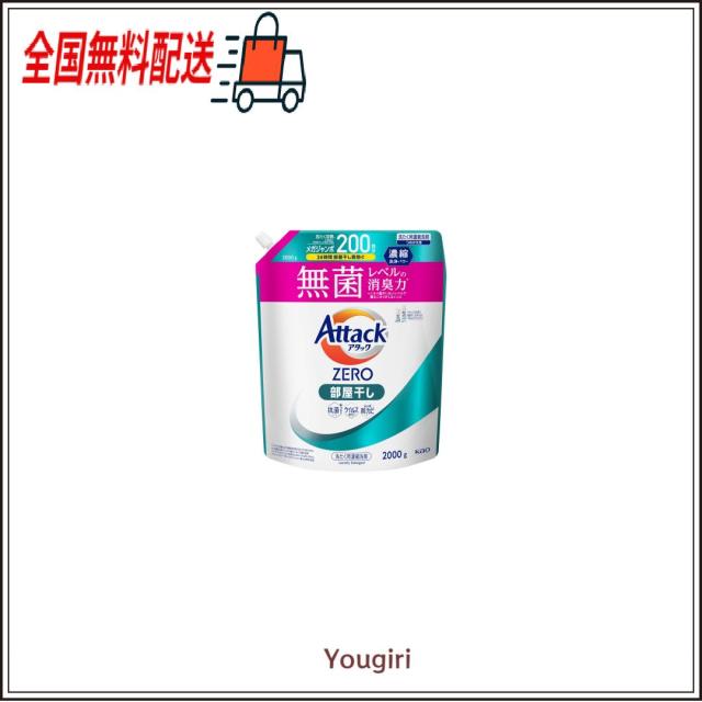 アタックZERO アタック液体史上 最高の清潔力。無菌レベルの消臭力 部屋干し 詰め替え 2000gの通販はau PAY マーケット - ゆうぎり au PAY マーケット店 | au PAY ...