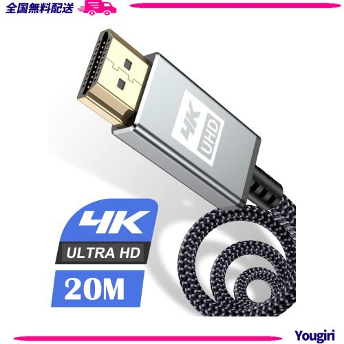 4K HDMI ケーブル 20m【ハイスピード アップグレード版】 HDMI 2.0規格HDMI Cable 4K 60Hz 対応 3840p/2160p UHD 3D HDR 18Gbps 高速イー