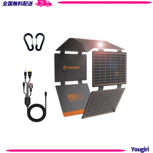 FlexSolar 60W 折り畳み式ソーラーパネル USB-C/USB-A/DC出力 ソーラー 充電器 ソーラーチャージャー IP67防水 防塵地震 災害時 停電対策