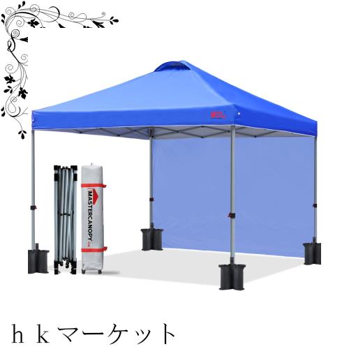 マスターキャノピー（MASTERCANOPY）ワンタッチタープテント サイドシート一枚セット 2M/2.5M/3M 三段階調節 スチールフレーム 風抜けベ