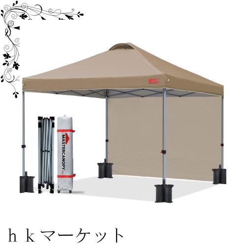 マスターキャノピー（MASTERCANOPY）ワンタッチタープテント サイドシート一枚セット 2M/2.5M/3M 三段階調節 スチールフレーム 風抜けベ
