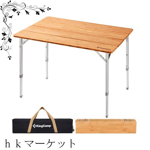 KingCamp キャンプテーブル 折りたたみ アウトドアテーブル バンブー 高さ調節 天然孟宗竹 ローテーブル コンパクト 4折 組立不要 耐荷重