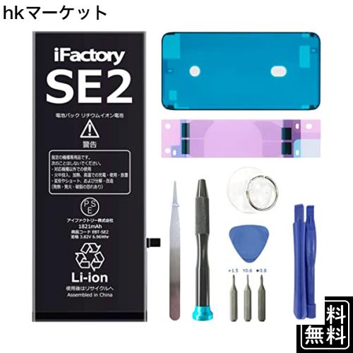 iFactory iPhone SE2 第二世代 バッテリー 交換 互換 PSE準拠 工具セット付属 Apple iPhoneSE2適合の通販はau PAY マーケット - hkマーケット ...