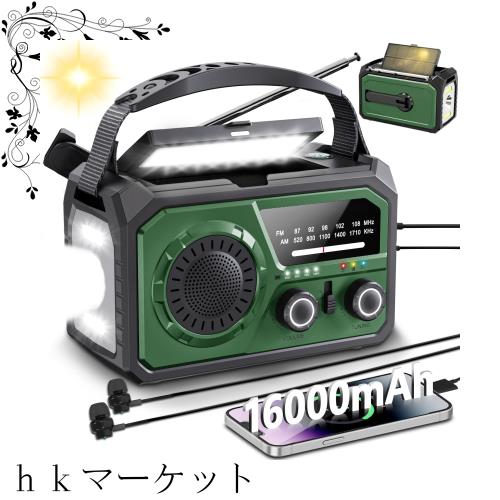 【METI認証済 16000mAh大容量】 防災ラジオ ソーラーラジオ 手回 AM/FM対応 Type-C充電 スマホ充電 Bluetooth5.3 スピーカー LEDライト