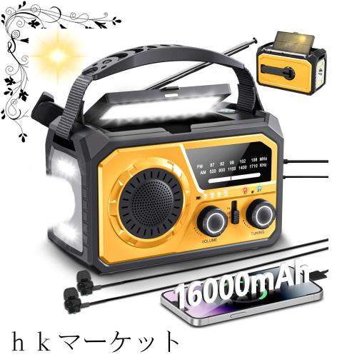 【METI認証済 16000mAh大容量】 防災ラジオ ソーラーラジオ 手回し AM/FM対応 Type-C充電 スマホ充電 Bluetooth5.3 スピーカー LEDライト